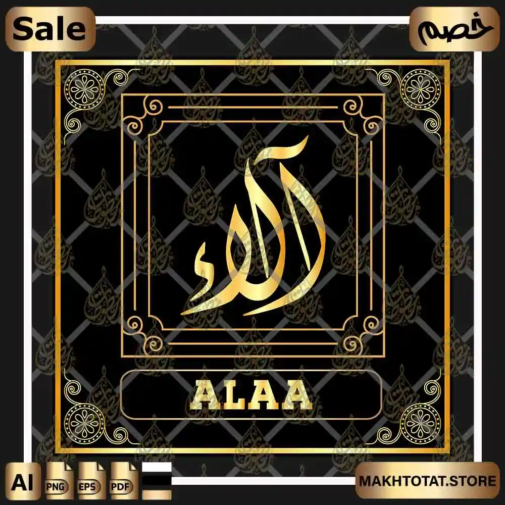 اسم آلاء مزخرف بالخط الديواني Alaa Name In Diwani Calligraphy | متجر ...