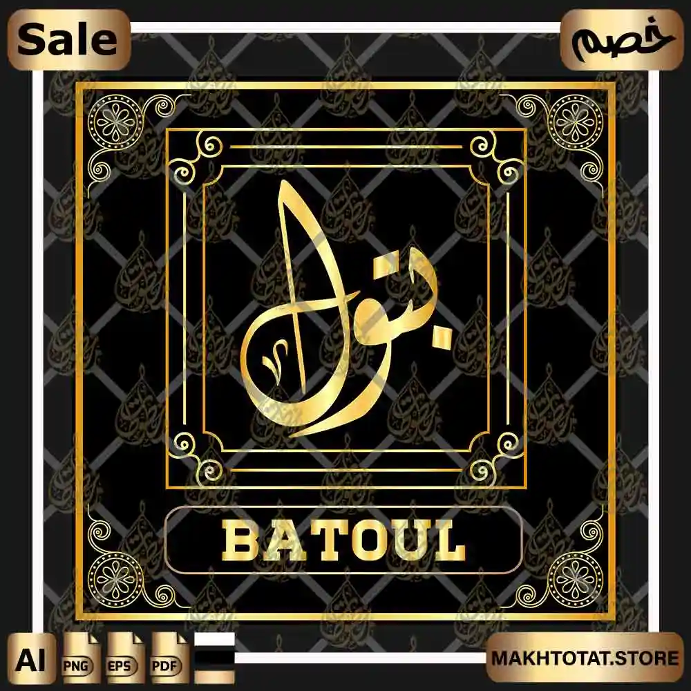 اسم بتول مزخرف بالخط الديواني Batoul Name In Diwani Calligraphy | متجر ...