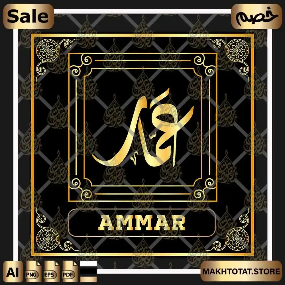إسم عمار بالخط الديواني Ammar Name In Diwani Calligraphy | متجر مخطوطات