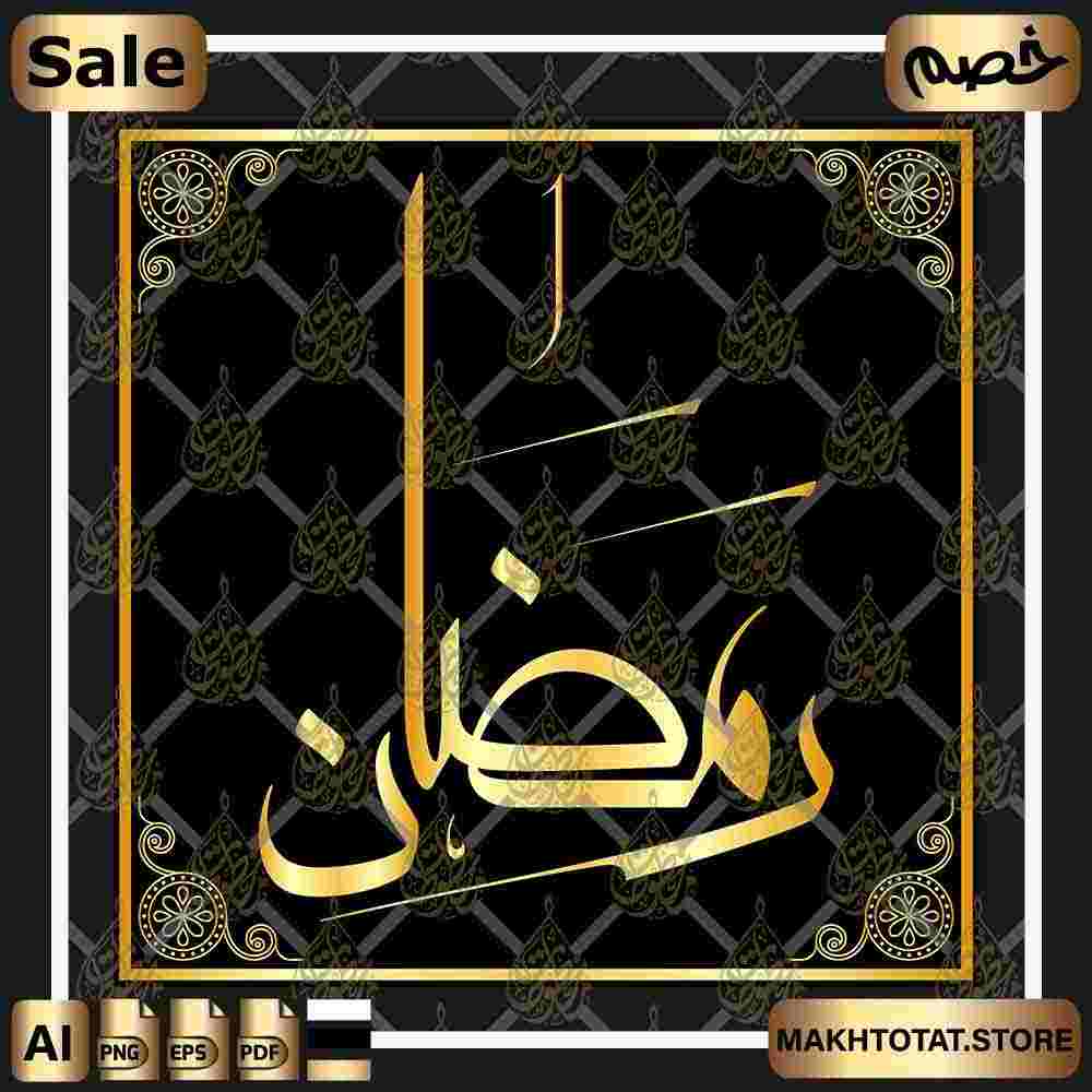 رمضان بخط المُعلى Ramadan In Moalla Calligraphy | متجر مخطوطات