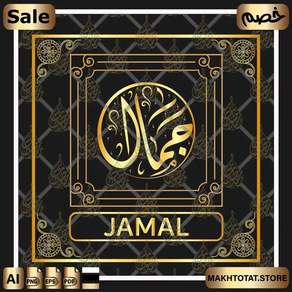 مخطوطة اسم جمال مزخرف بالخط الديواني Jamal Name In Diwani Calligraphy | متجر مخطوطات